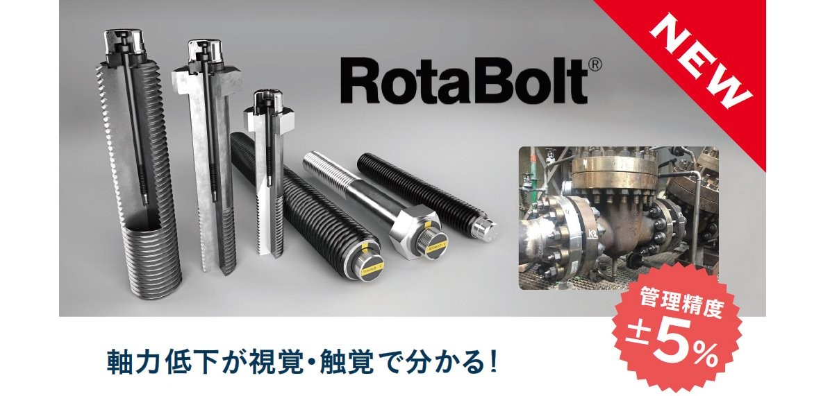 究極のボルト締結製品「ロタボルト」のご紹介」を追加しました。」を追加しました。 | バルカートルクシステム